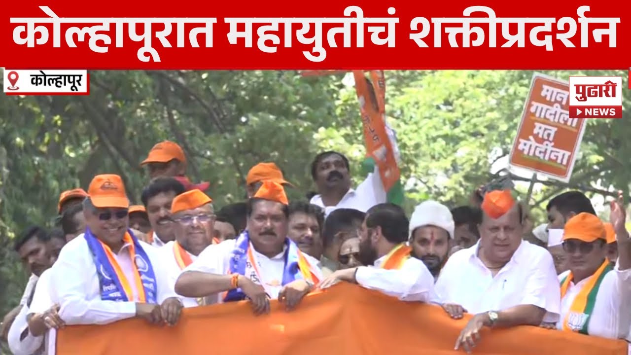 Pudhari News | कोल्हापूरात महायुतीचं शक्तीप्रदर्शन | kolhapur loksabha ...