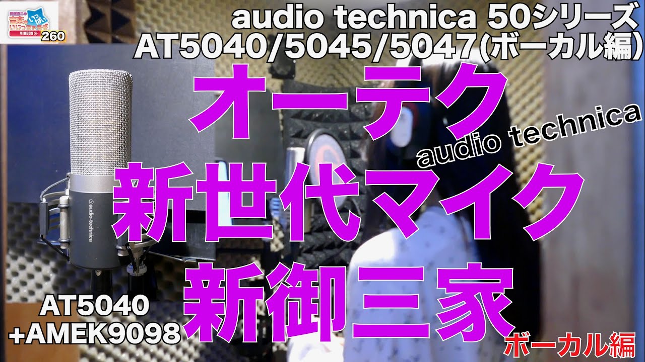 田辺恵二の音楽をいっぱいいじっちゃうぞVIDEOS Vol 260 Audio-Technica AT5040/AT5045/AT5047 ...