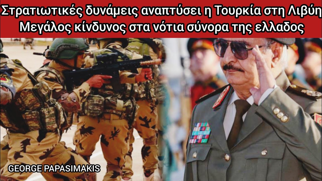 Στρατιωτικές δυνάμεις αναπτύσει η Τουρκία στη Λιβύη - Μεγάλος κίνδυνος ...
