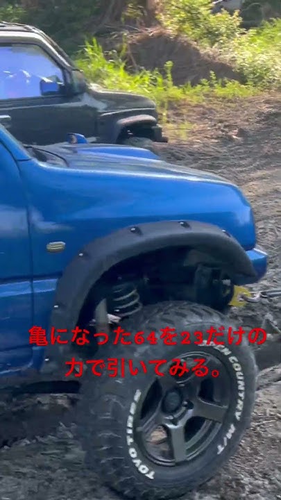スタックしたjb64をjb23の駆動力だけで引いてみた！#レスキュー#クロカン#カボスチャンネル#新型ジムニー#jb64#jb23#ジムニー - YouTube