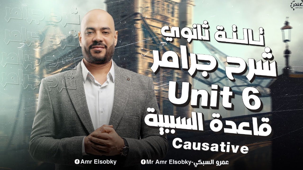 تالتة ثانوي-شرح جرامر unit 6 السببية causative - YouTube