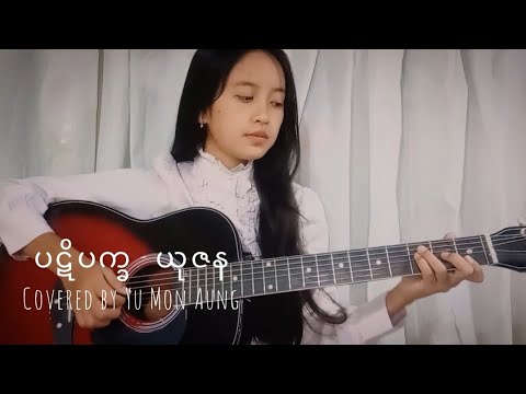 ပဋိပက္ခ - ယုဇန | covered by Yu Mon Aung - YouTube