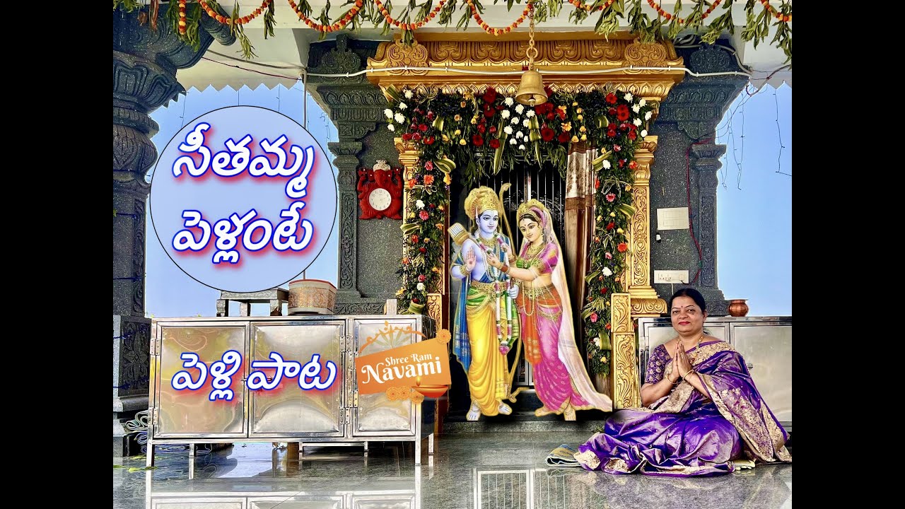 Seethamma pellante | Sree Rama Navami Special | Lord Rama | - YouTube