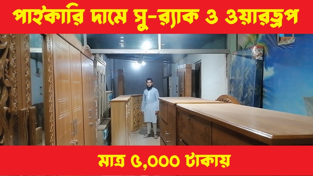 পাইকারি দামে সু-র‍্যাক ও ওয়ারড্রব । কারখানার দামে ফার্নিচার । Bashar Furniture - YouTube