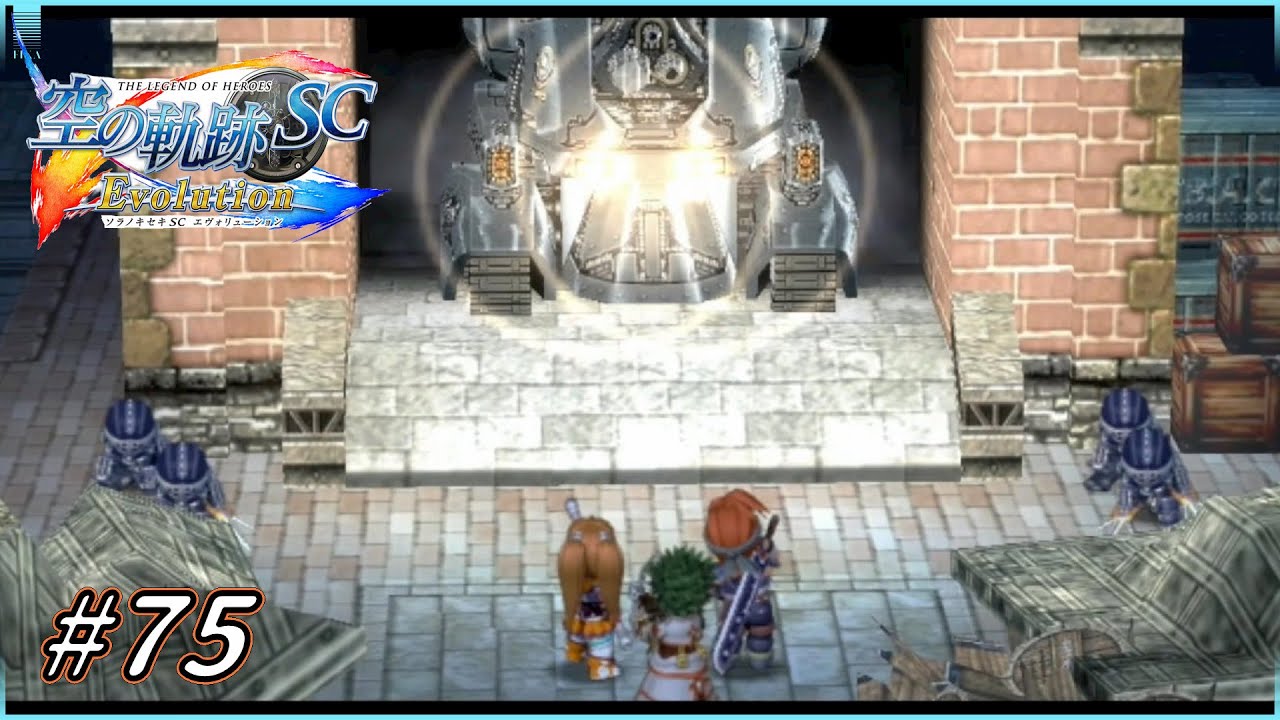 対人間に対して戦車は反則だろうが！！！！ 【 英雄伝説 空の軌跡 SC Evolution 】 #75 - YouTube