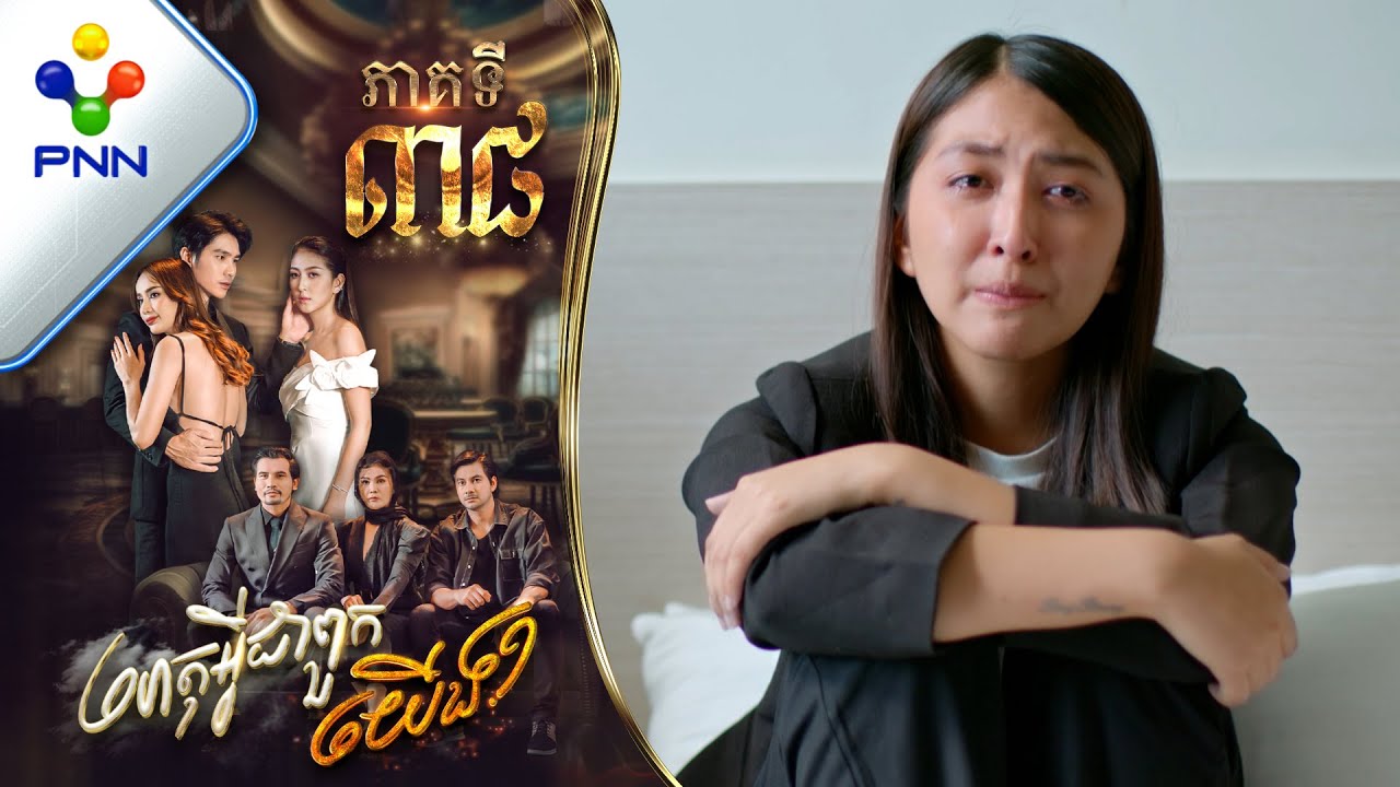 រឿង ហេតុអ្វីជាពួកយើង ភាគទី៣៨ PNN Drama 38 - YouTube