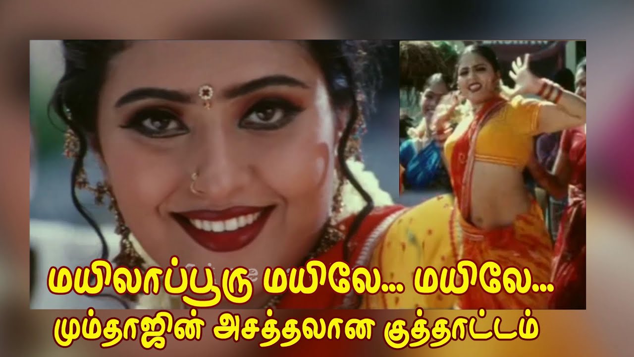 mylapore mayile mayile | மயிலாப்பூரு மயிலே மயிலே| Actress Mumtaj Kuthu ...