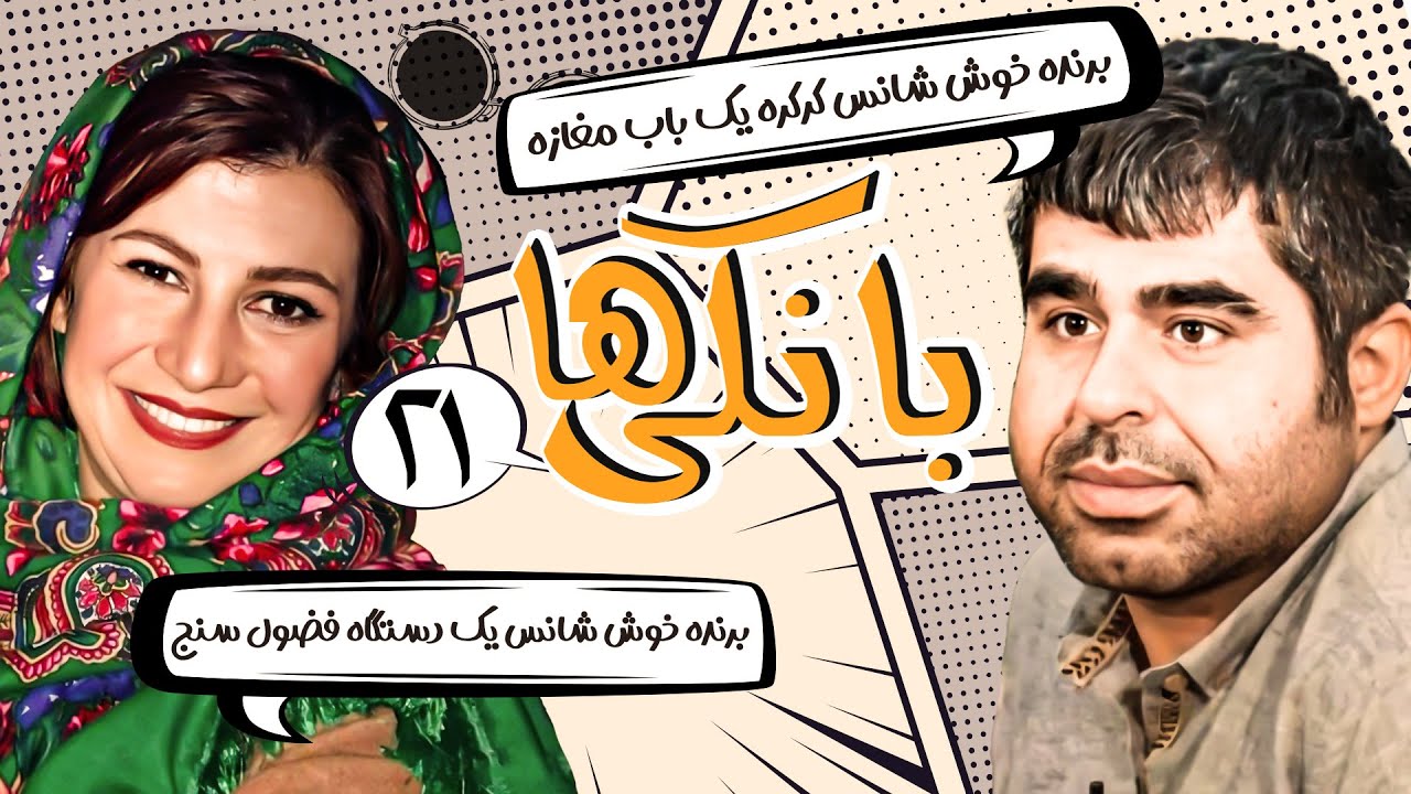سریال کمدی نوستالژی بانکی ها 😁 با بازی امیر نوری و لیلی رشیدی 😎 قسمت 21 ...