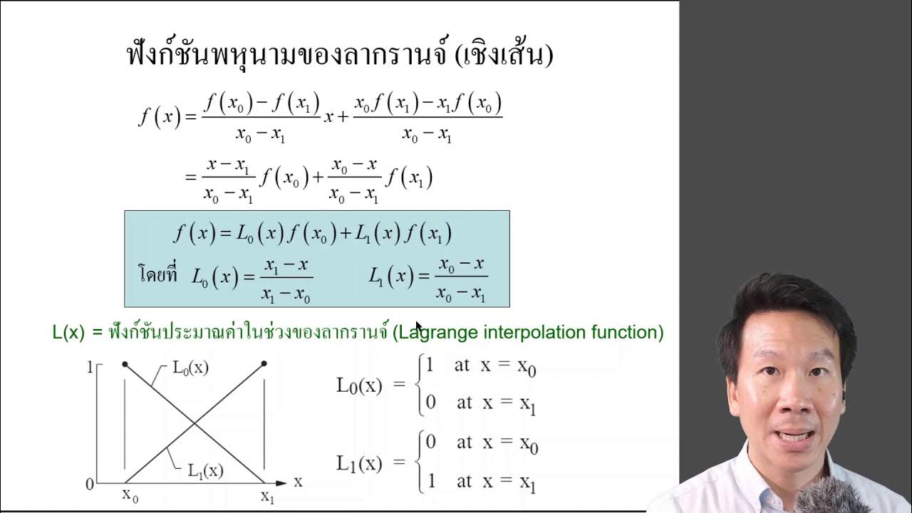 EGME206 (Wk7, Part 3/8) วิธี Lagrange Interpolating Polynomial - อธิบาย ...