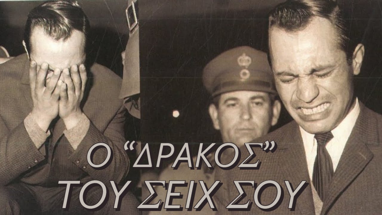 Ο Δράκος του Σέιχ Σου. – Αθώος ή Ένοχος; - YouTube