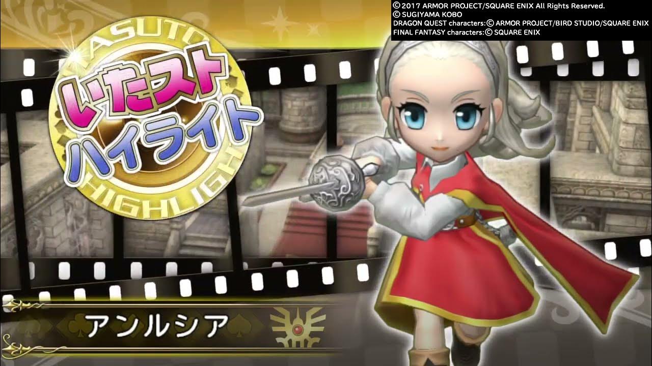 【いたスト DQ&FF 30th】 1人で挑戦（最強モード） ハイライト #13 - YouTube