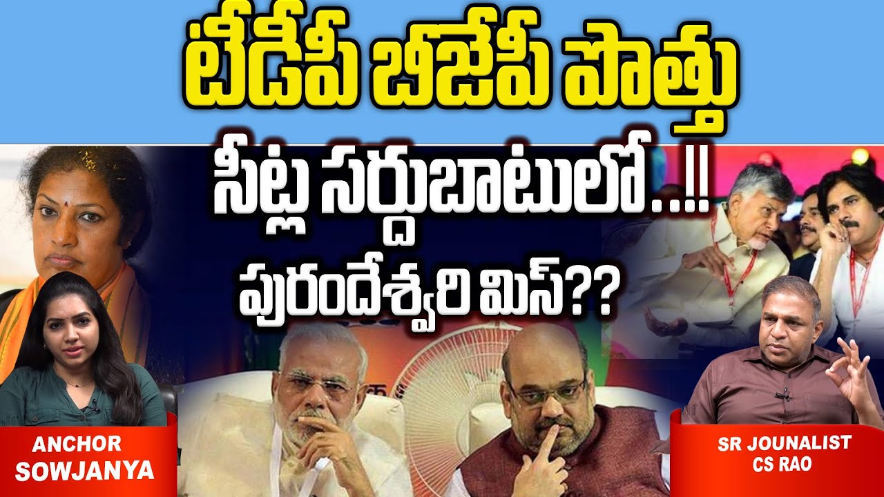 TDP BJP Alliance Seats Announcement Daggubati Purandeswari Miss ...