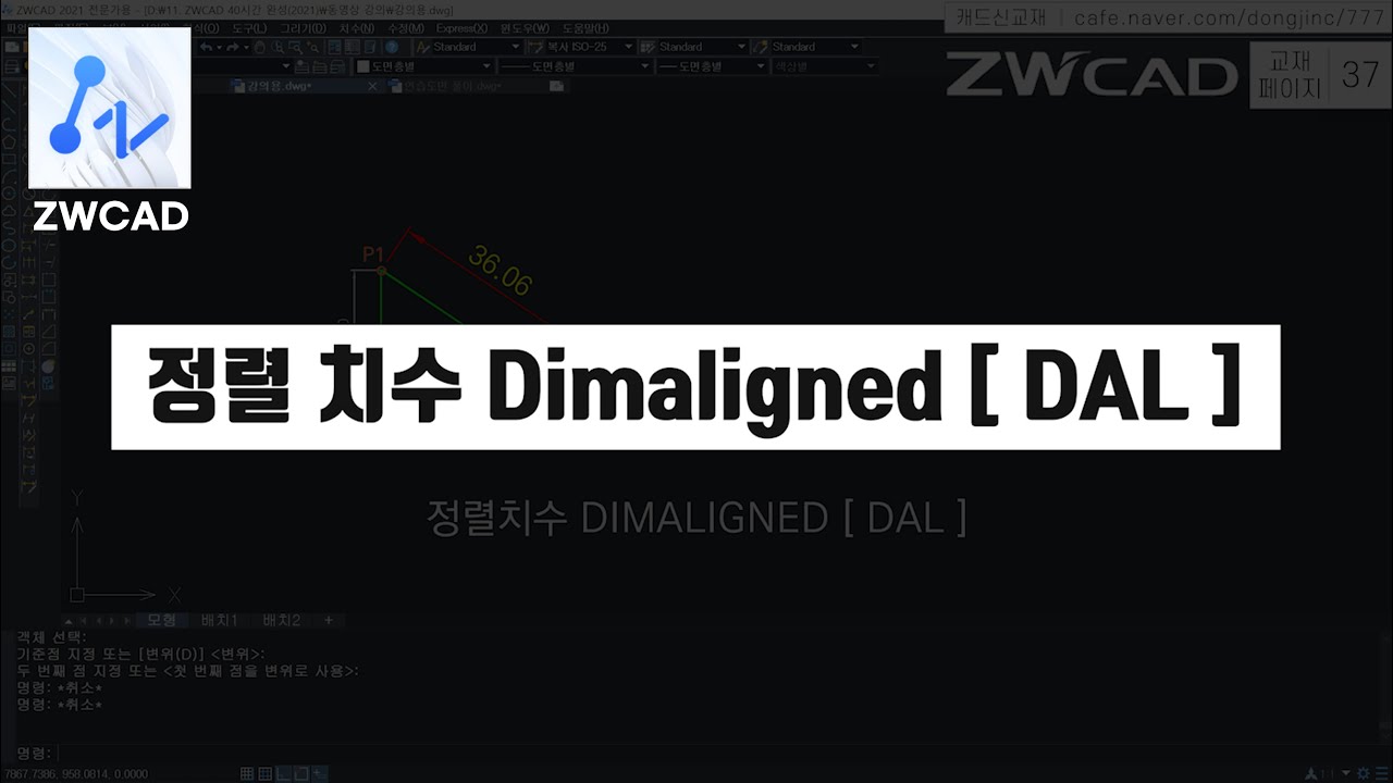 [ ZWCAD ] 정렬치수 - Dimaligned (지더블유캐드 기초 핵심 강의) - YouTube