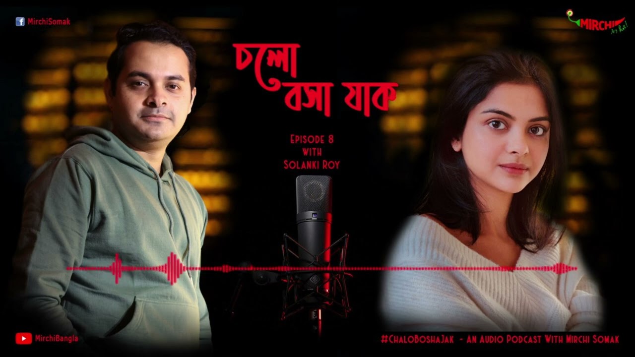 #CholoBoshaJaak | চলো বসা যাক Episode 8 | Mirchi Somak & Solanki Roy | খড়ি | AudioPodcast - YouTube