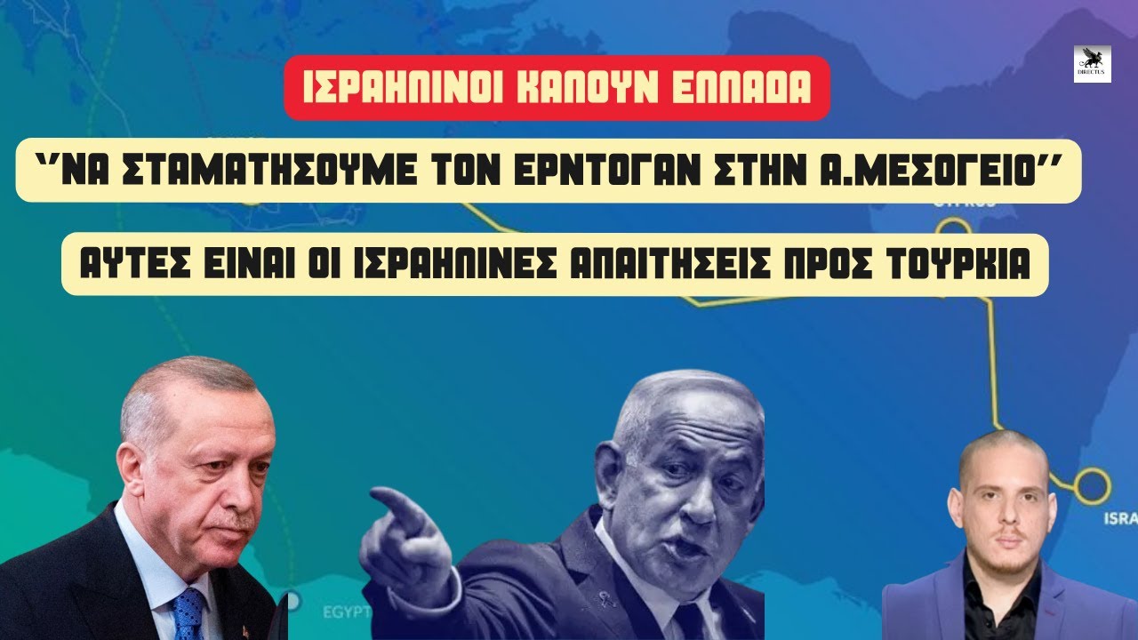 Ισραηλινό κάλεσμα σε Ελλάδα: ''Να σταματήσουμε τους Τούρκους''-Το ...