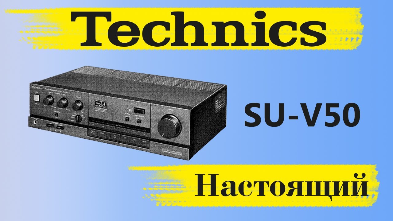 Обзор интегрального усилителя Technics SU-V50 - YouTube