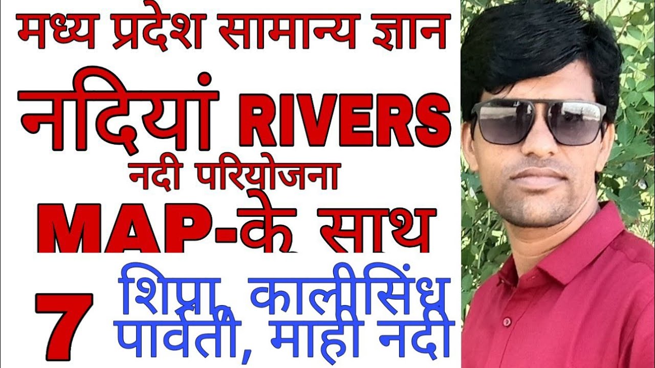 Mp rivers gk in hindi||mp rivers with map||Shipra river||Mahi river ...