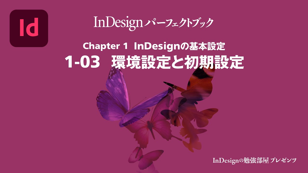 Chapter 1 InDesignの基本設定『1-03 環境設定と初期設定』 - YouTube