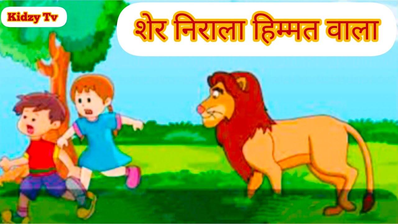 Sher nirala himmat wala || Hindi poem for kids || शेर निराला हिम्मत ...