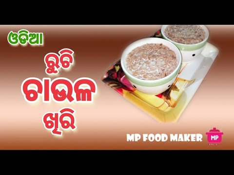 Ruchi Chaula Khiri Recipe | Odia Recipe - YouTube