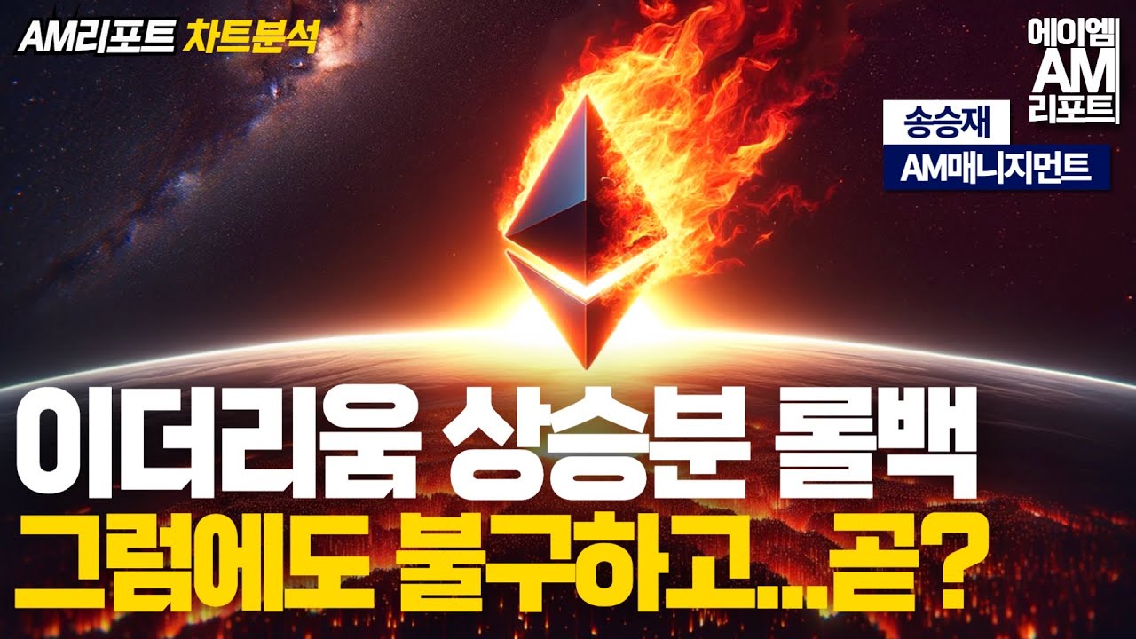 덴쿤 업그레이드 후 가격은 더 떨어진 이더리움 솔라나와 리플은 여전히 기대주 에이엠매니지먼트 송승재 Youtube