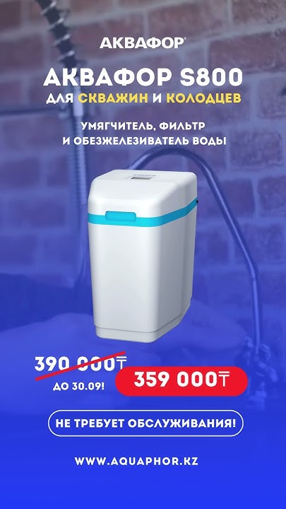 АКВАФОР S800 - YouTube