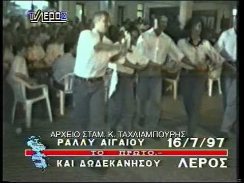 ΛΕΡΟΣ ΓΛΕΝΤΙ ΣΤΟ ΛΙΜΑΝΙ ΧΟΡΟΣ 1997 - YouTube