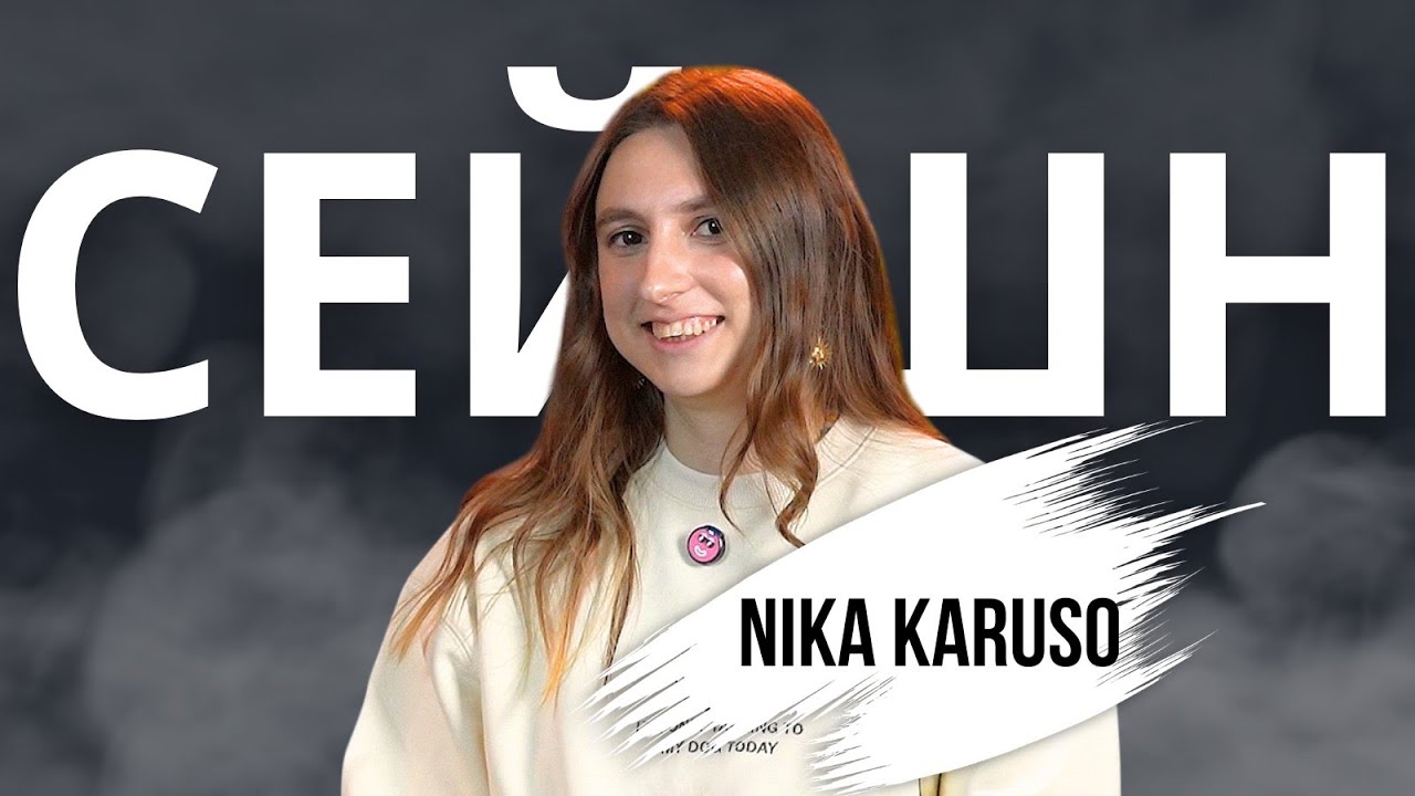 Від перших відео до свого стилю: шлях Nika Karuso | Сейшн - YouTube