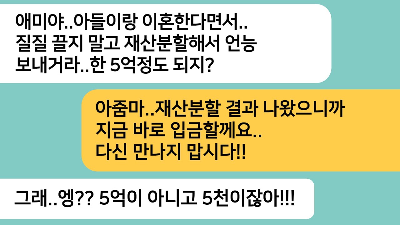 반전사연남편과 이혼소송중인데 시누가 결혼한다며 빨리 이혼하고 재산의 절반을 달라는 시모시모한테 돈을 입금하자 시모가 남편