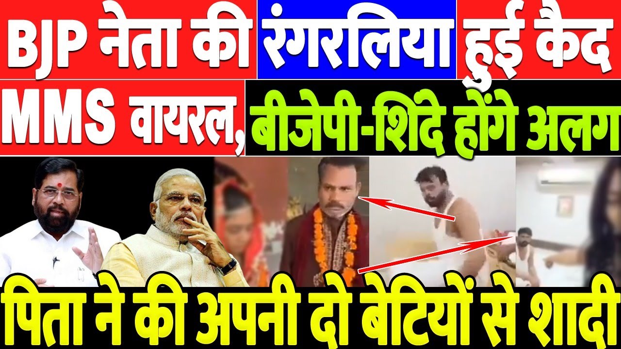 महाराष्ट्र में BJP नेता का MMS,टूटा गठबंधन?/BIG NEWS ON MAHARASHTRA BJP ...