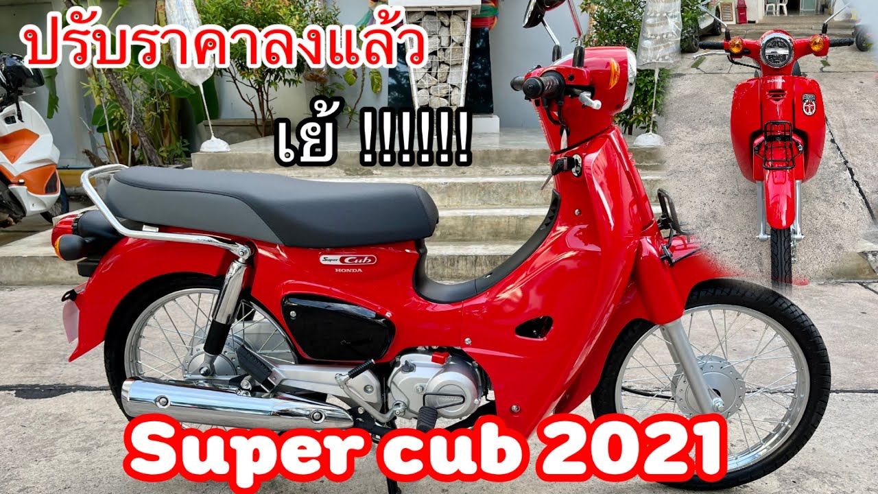 Super cup 2021 ปรับราคาลงแล้ว พร้อมราคาตาราง การผ่อน - YouTube