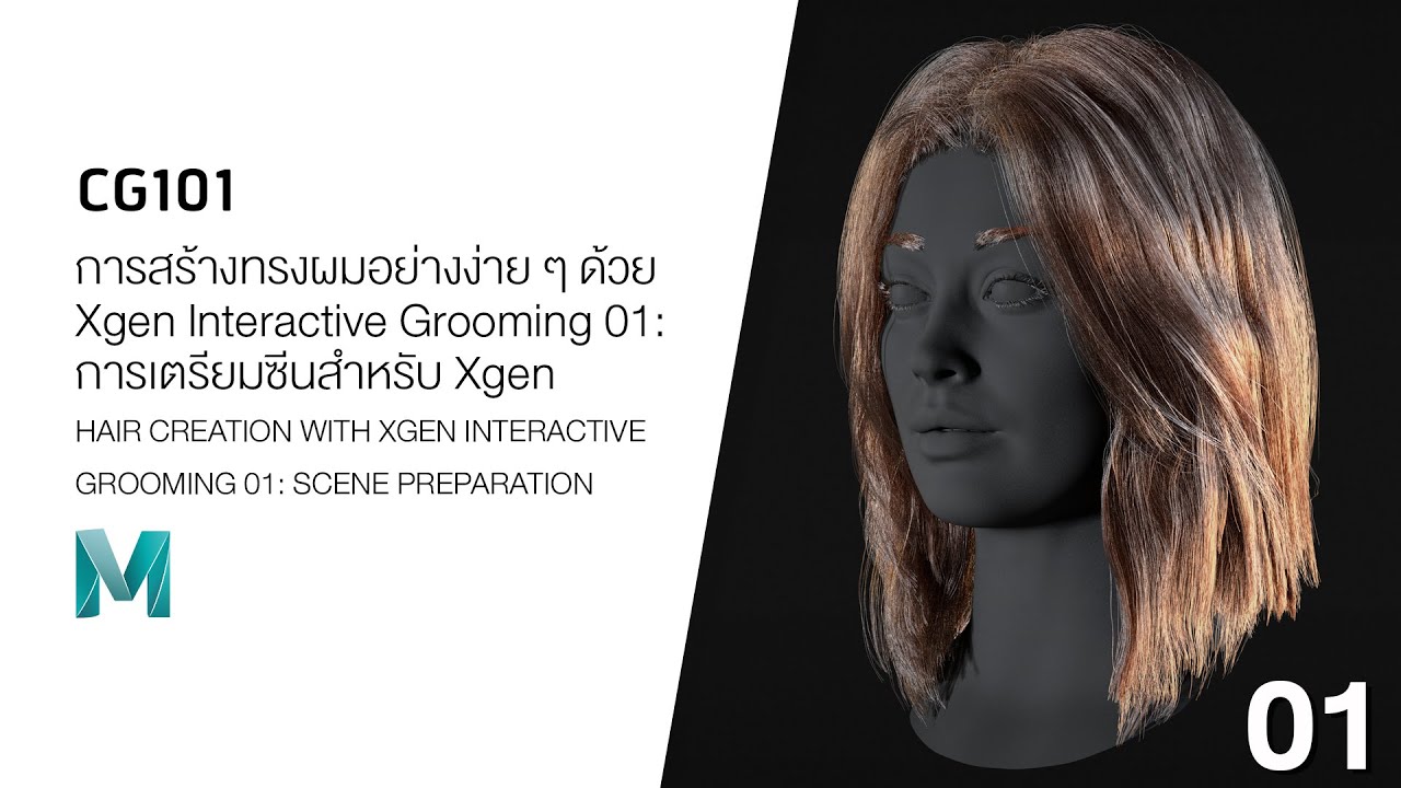 CG101 การสร้างทรงผมอย่างง่ายๆ ด้วย XGEN Interactive Grooming 01: การ ...