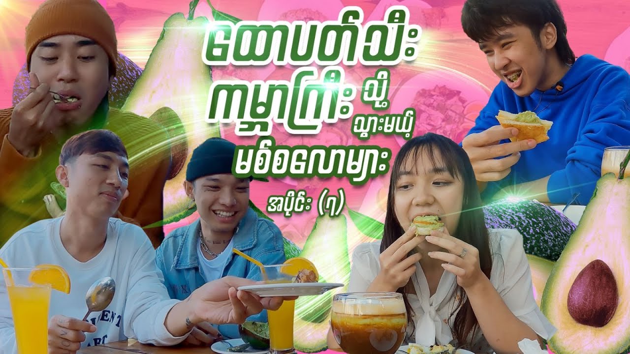 မစ်စလောတို့ကို ထောပတ်သီးကမ္ဘာထဲ ခေါ်ဆောင်ပေးသွားတဲ့ ကလောမြို့ရဲ့ အထာကျတဲ့ Kalaw-ish မှ ဟင်းလျာမ ...