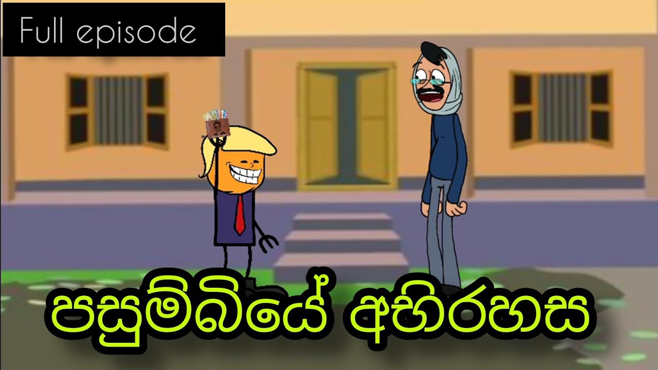 පසුම්බියේ අභිරහස|SL comedy|#slfunnyman#animation - YouTube