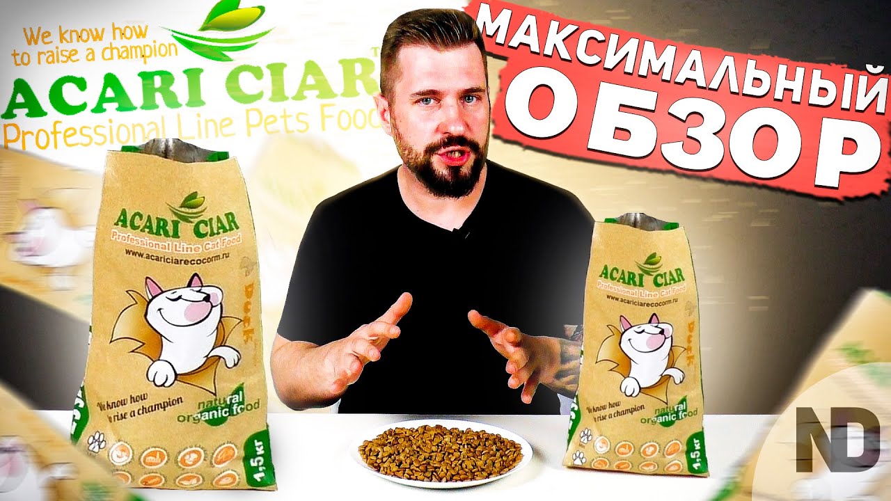 Запеченый корм для кошек ACARI CIAR | Обзор корма для кошек - YouTube