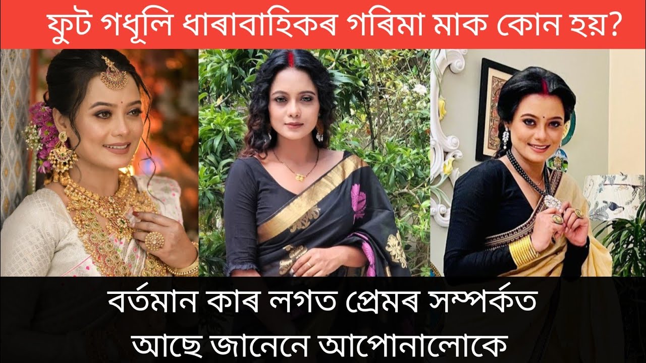 phut gadhuli ধাৰাবাহিকৰ গৰিমা মাক আচলতে কোন? phut gadhuli today episode - bably borah interview ...