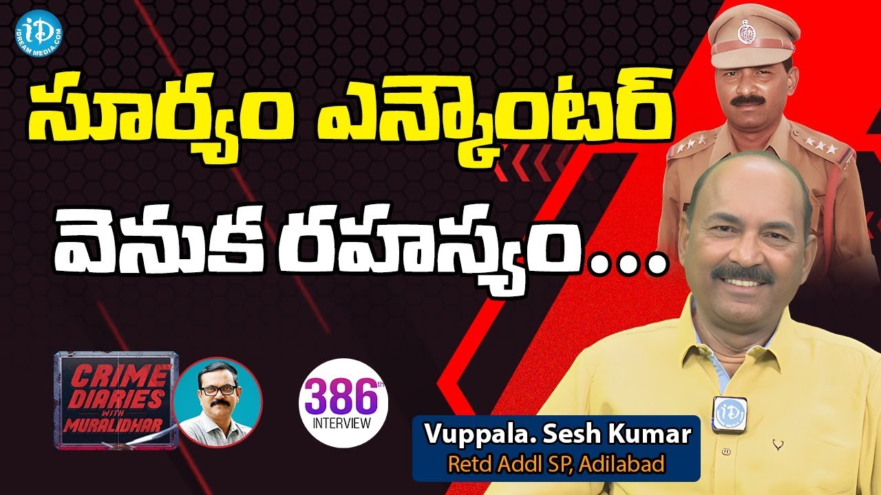 క్లబ్ లో అడ్డంగా దొరికిన అధికారి? సూర్యం ఎన్ కౌంటర్ వెనుక రహస్యం Retd ...