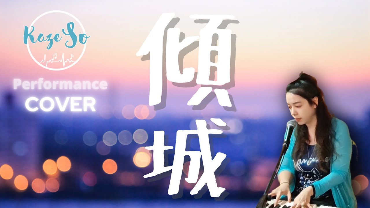 傾城 (許美靜/ 曾比特 / 陳奕迅) | Cover Performance @hollybrownchannel5844 | D2 Place TWO | Kaze So - YouTube