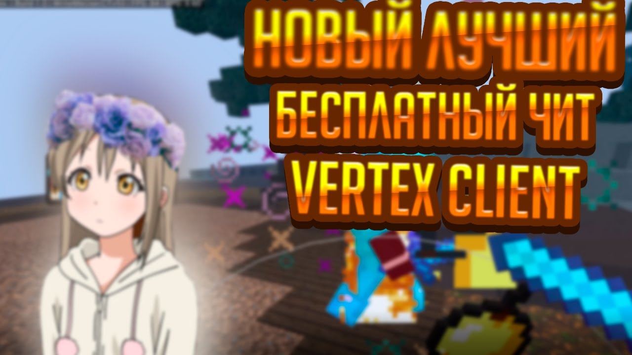 🤡ШКОЛЬНИКИ ПЛАЧУТ НА VERTEX CLIENT 🤡НОВЫЙ ЛУЧШИЙ ЧИТ 🤡ЛУЧШИЙ ЧИТ НА ...