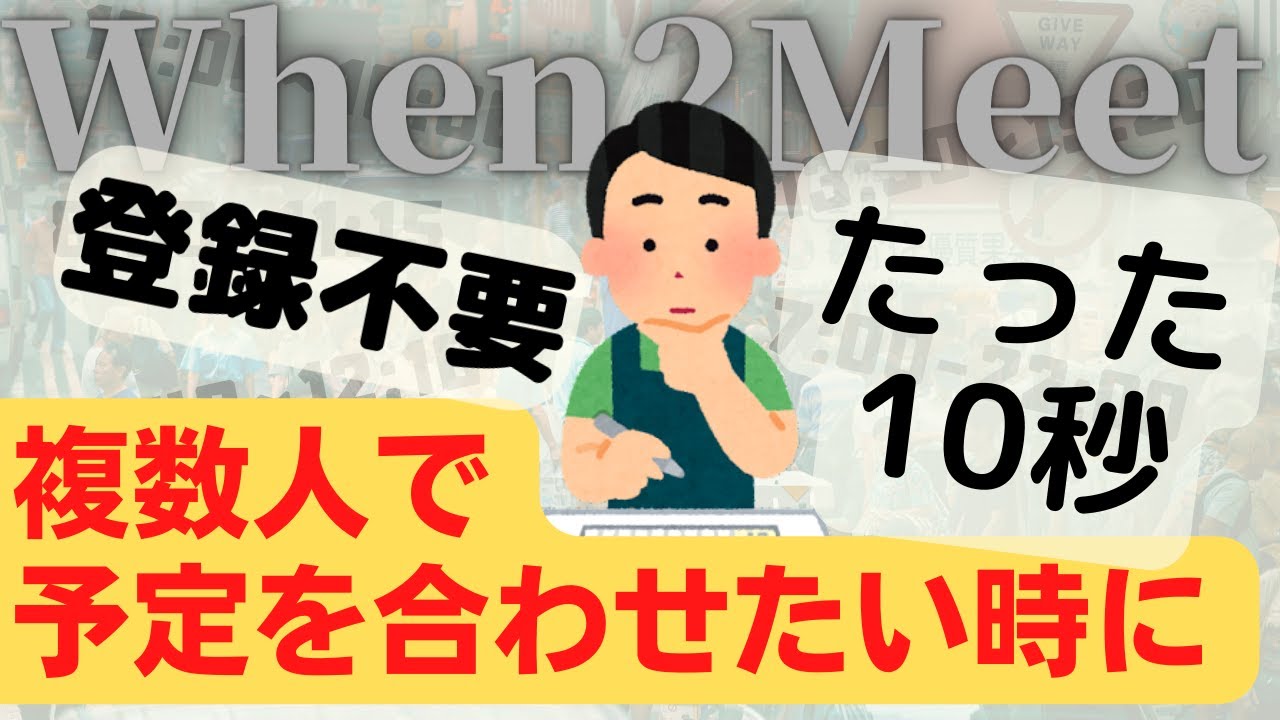 【登録不要】グループで予定を合わせたい時に便利なウェブサービス「When2Meet」 - YouTube