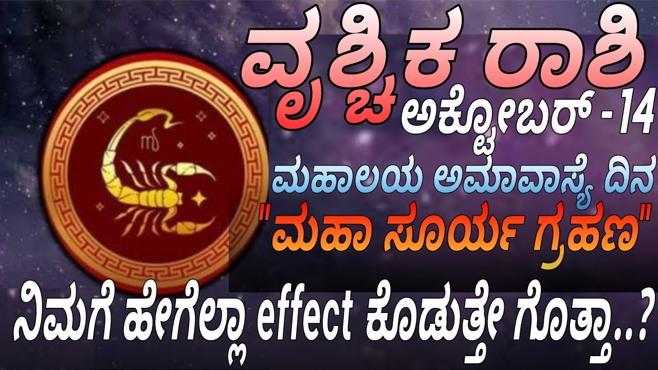 vrishchika rashi surya grahana prabhava kannada | ವೃಶ್ಚಿಕ ರಾಶಿ ಮೇಲೆ ...