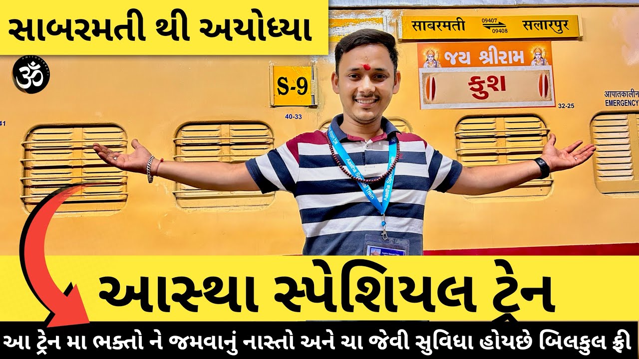 Sabarmati To Ayodhya Train || Astha Express || માત્ર 590 રૂપિયા પહોંચો ...