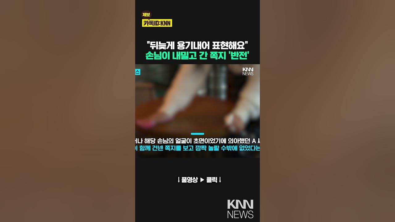 "요즘 이런 친구가 있네요" 손님에게 받은 쪽지 '감동' / KNN - YouTube