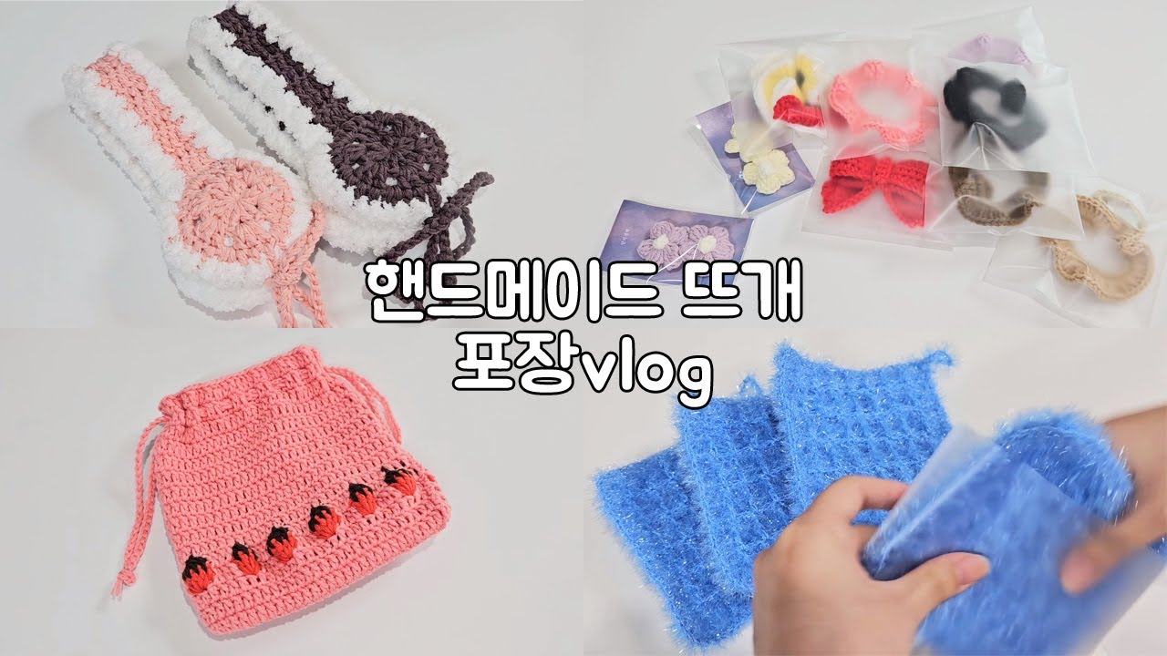 Vlog 25 핸드메이드 뜨개 1인 사장 쇼핑몰 브이로그 스마트스토어 아이디어스 운영하는 일상 포장 Asmr