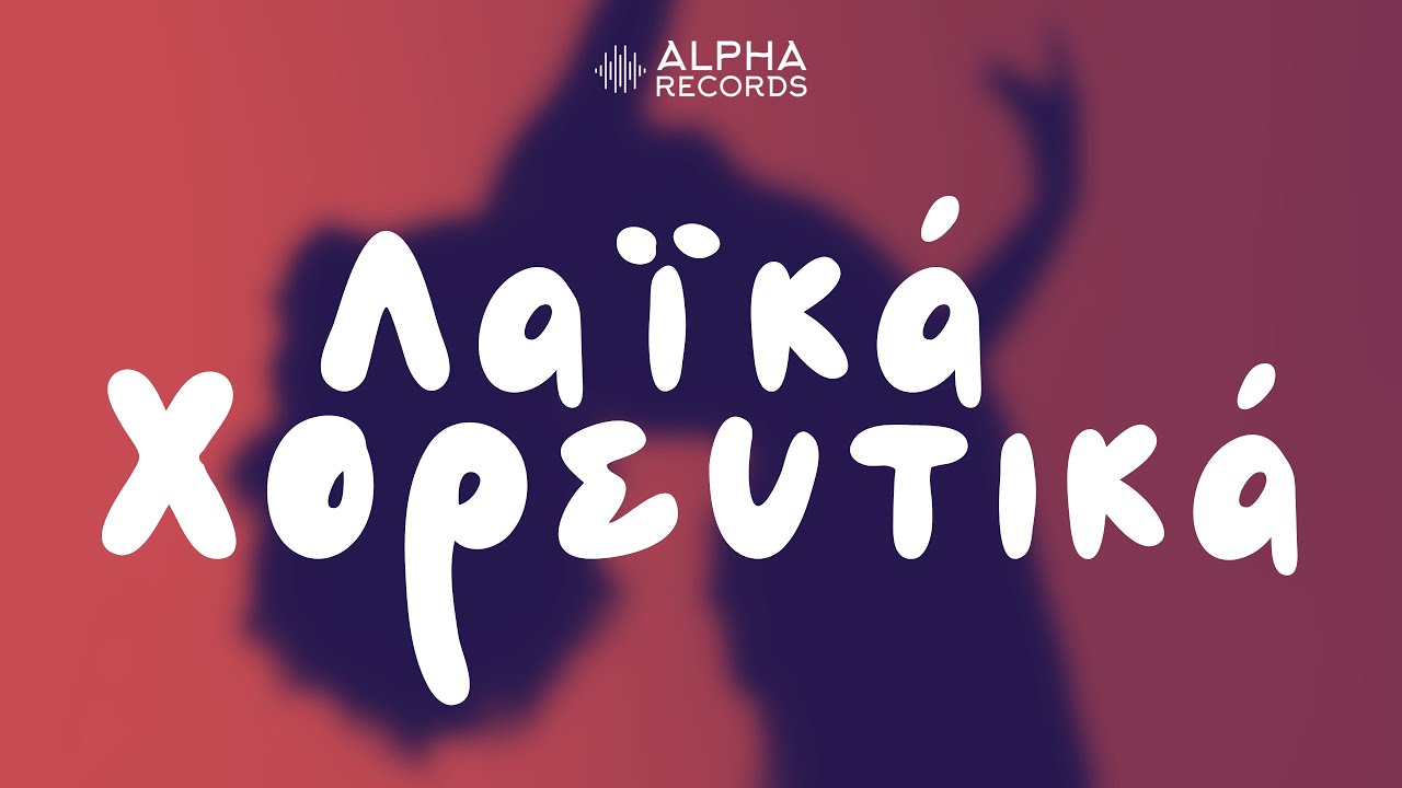 Λαϊκά Χορευτικά (Compilation | Official Audio) - YouTube