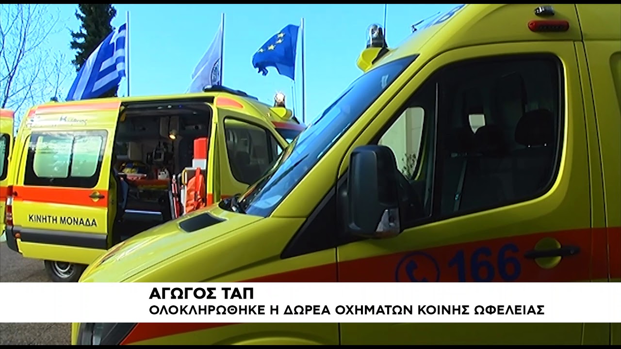 Αγωγός ΤΑΠ | Ολοκληρώθηκε η δωρεά οχημάτων κοινής ωφελείας - YouTube