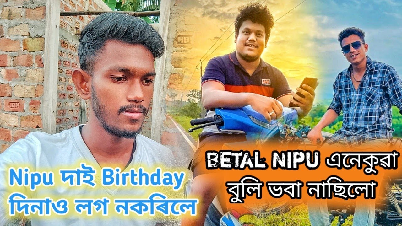 Nipu দাই Birthday দিনাও লগ নকৰিলে | Betal Nipu এনেকুৱা বুলি ভবা নাছিলো ...