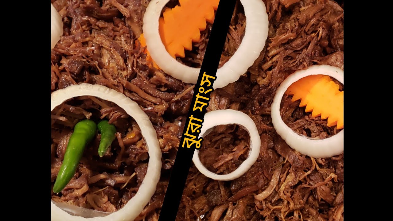 ঝুরা মাংস রেসিপি | Pulled Goat / Beef Recipe - YouTube