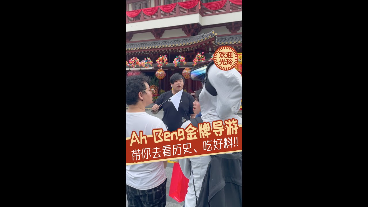 Ah Beng金牌导游 | Ah Beng the tour guide - YouTube