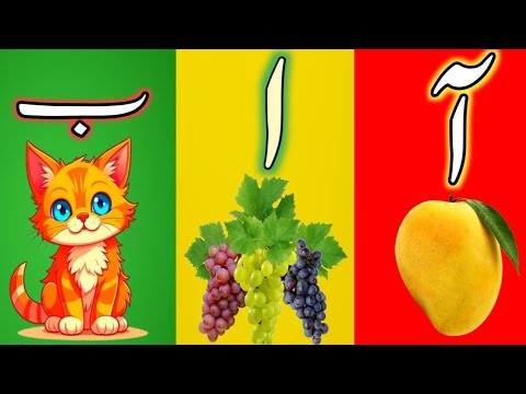 آ ا ب پ //alif sy anar bay sy bili//alif by py - YouTube